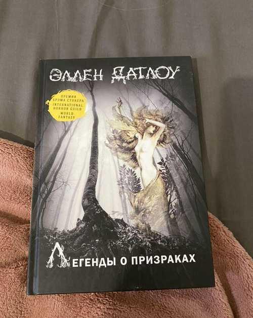 Эллен Датлоу - Легенды о призраках