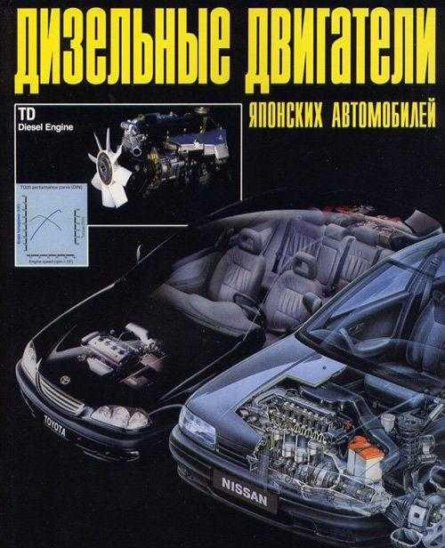 Книга по ремонту дизелей японских автомобилей