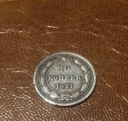 10 копеек 1921 г. (серебро)
