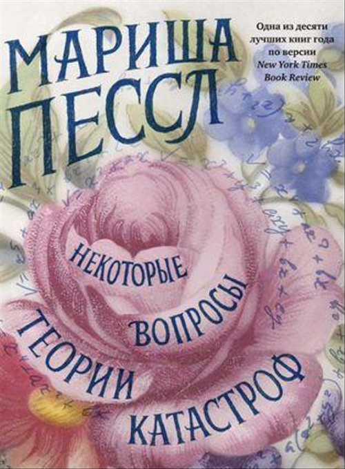 Книга Мариша Пессл - некоторые вопросы теории ката