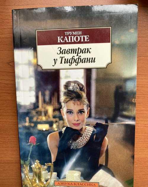 Трумен Капоте «Завтрак у Тиффани»