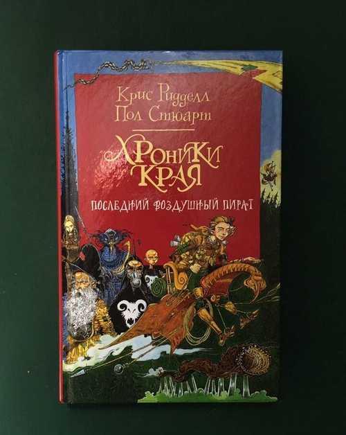 Крис Ридделл, Пол Стюарт «Хроники края. Последний