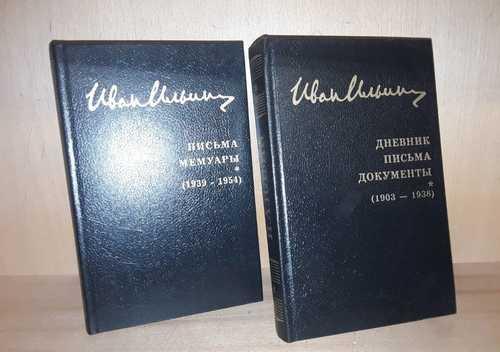 Ильин И. Дневник. Письма. Документы. Мемуары. 2т