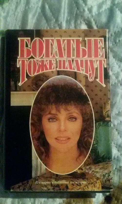 Книга "Богатые тоже плачут"