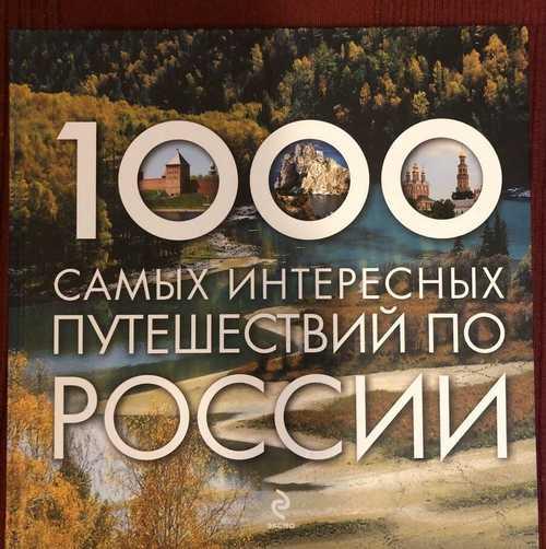 1000 самых интересных путешествий по России
