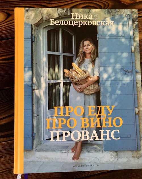 Кулинарная книга «Ника Белоцерковская:Прованс»