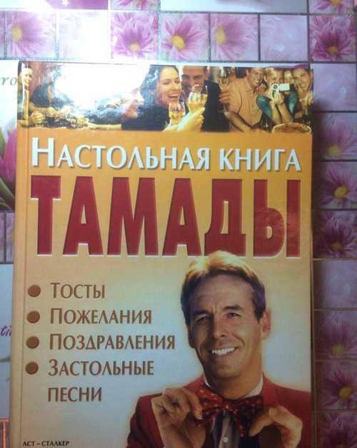Настольная книга тамады