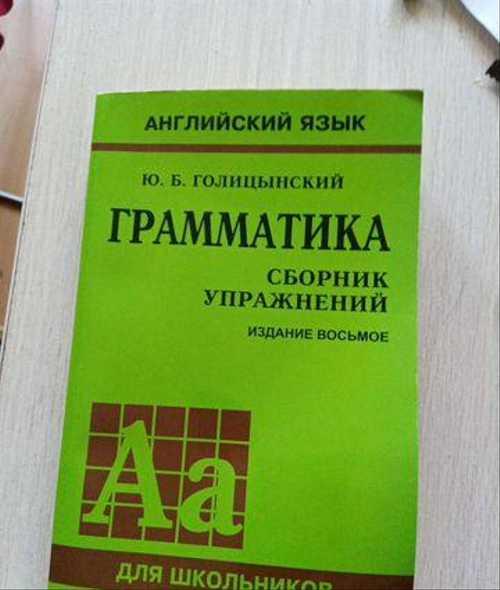 Грамматика сборник упражнений по английскому голицынский. Голицынский грамматика английского языка. Ю. Голицынский 194 грамматика сборник упражнений. Сборник упражнений Голицынский 2011. Грамматика ключи Голицынский издание четвертое.