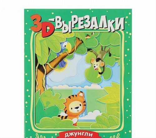 3D-вырезалки. Джунгли