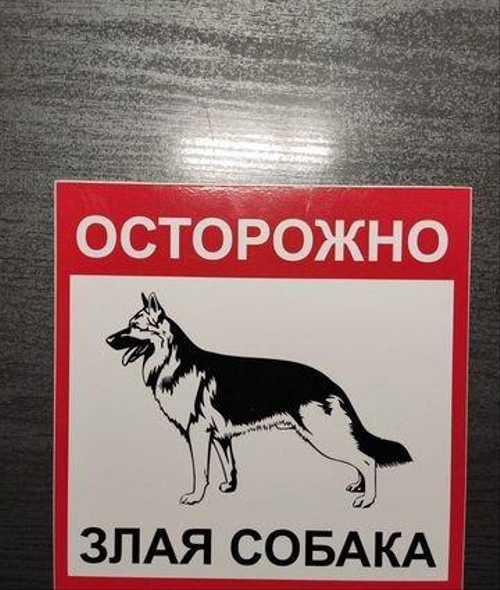 Табличка Осторожно Злая собака