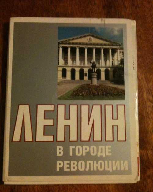Набор открыток "Ленин в городе революции"