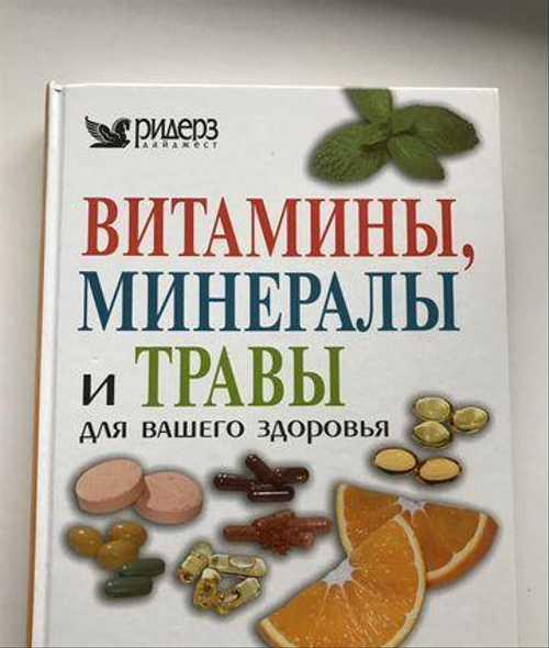 Витамины, минералы и травы для Вашего здоровья