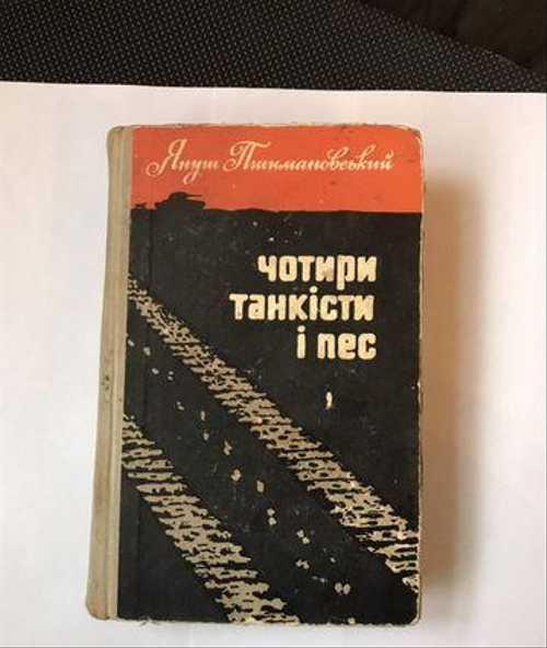 Книга ‘’Четыре танкиста и собака’’. 1971г
