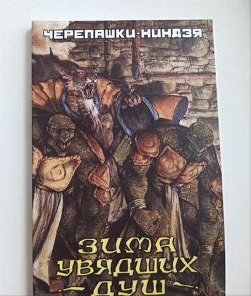 Черепашки-ниндзя: Зима Увядших Душ