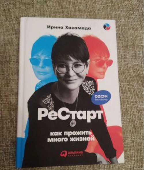 РеСтарт. Книга Ирины Хакамады