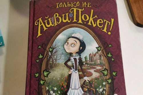 Калеб Крисп. Принесите мне голову Айви Покет