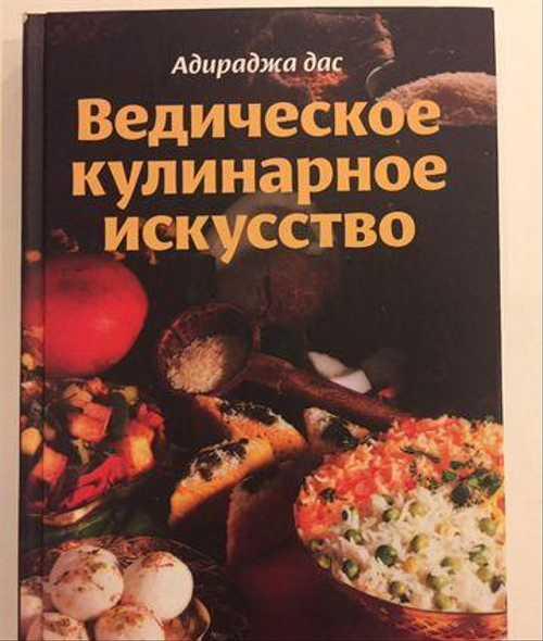 Книга Ведическая Кулинария