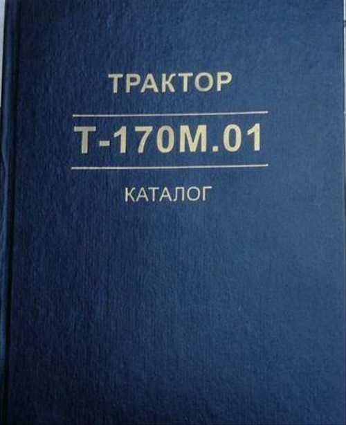 Каталог на трактор Т-170М.01