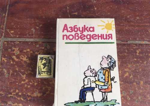 Азбука поведения 1990 год