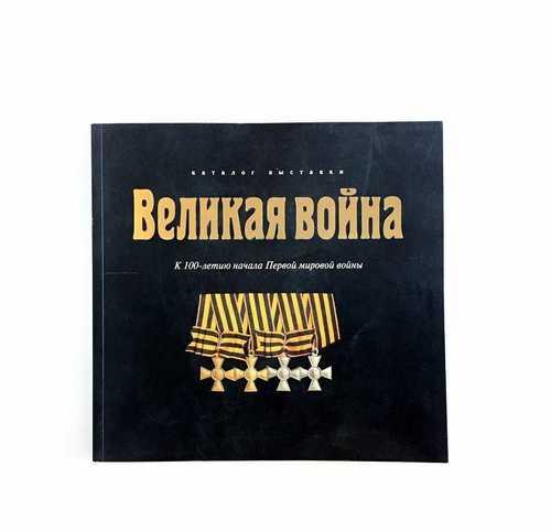 Каталог выставки Великая война 1914-18 гг., 2014 г