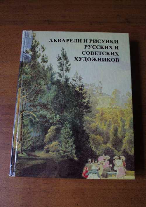 Акварели и рисунки русских и советских художников