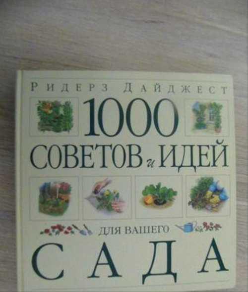 1000 советов и идей для вашего сада