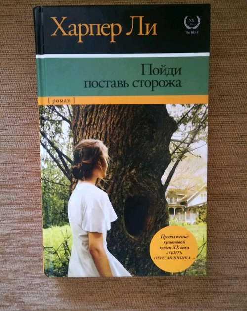 Харпер Ли "Пойди поставь сторожа"