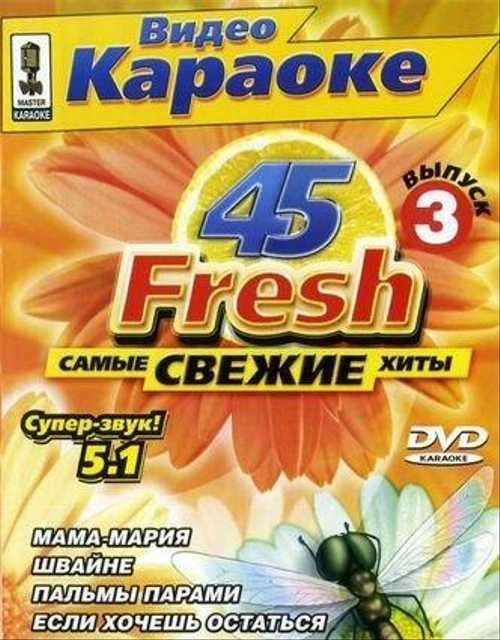 Караоке Fresh 45 (Выпуск 3)