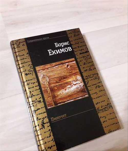 Борис Екимов "Пиночет"