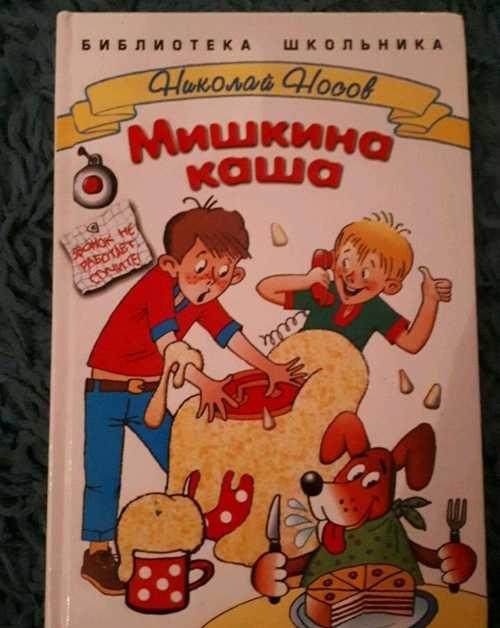 Аудиокнига мишкина. Мишкина каша. Носов Мишкина каша. Мишкина каша книга. Мишкина книжки приложение.