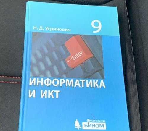 Информатика 9 угринович. Учебник по информатике угринович. Информатика. 9 Класс. Учебник. Учебник по информатике 9 класс угринович. Угринович практикум по информатике СПО.