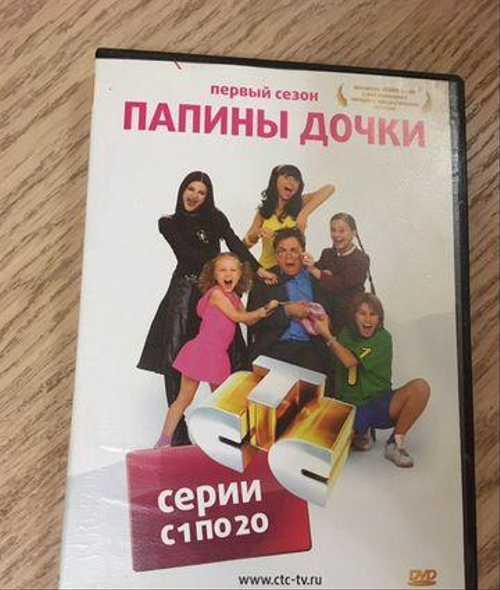 DVD диск - Папины дочки