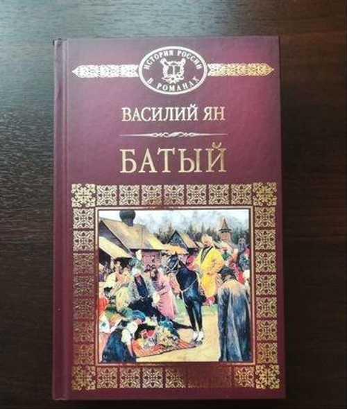 Книга. Роман "Батый", Василий Ян