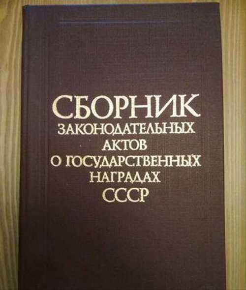 Сборник законодательных актов о гос наградах СССР