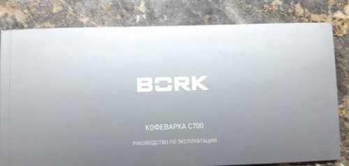 Кофемашина bork C700