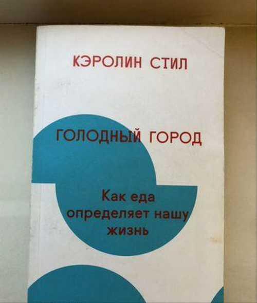 Читать книги голодного. Голодный город книга. Кэролин стил. Kэролин cтил «гoлодный гоpод. Как eда опpеделяет нашу жизнь». Голодный город как еда определяет нашу жизнь.