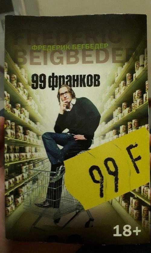 Фредерик бегбедер 99 франков. 99 Франков Фредерик Бегбедер книга. 99 Франков картинки.