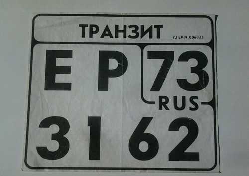 Как получить транзитные номера. Бумажные транзитные номера. Образец транзитных номеров. Транзитные номера старого образца. Бумажные Транзиты.