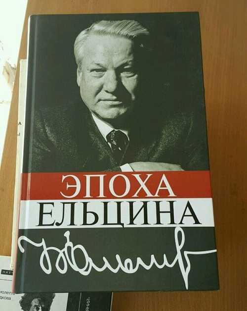 Эпоха Ельцина. Очерки политической истории