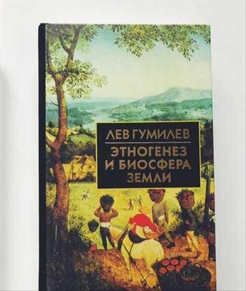 Биосфера гумилев. Гумилёв Этногенез и Биосфера земли. Этногенез и Биосфера земли Лев Гумилёв. Лев Гумилев книг Этногенез и Биосфера Издательство Айрис. Этногенез и Биосфера земли 978-5-17-051349-9.