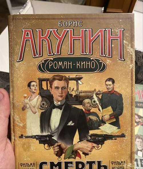 Акунин шпион. Смерть на брудершафт Акунин. Детективы Бориса Акунина. Акунин детская книга для девочек