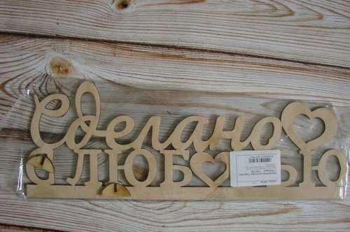 Деревянная надпись "Сделано с любовью"