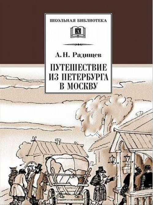 Путешествие из Петербурга в Москву