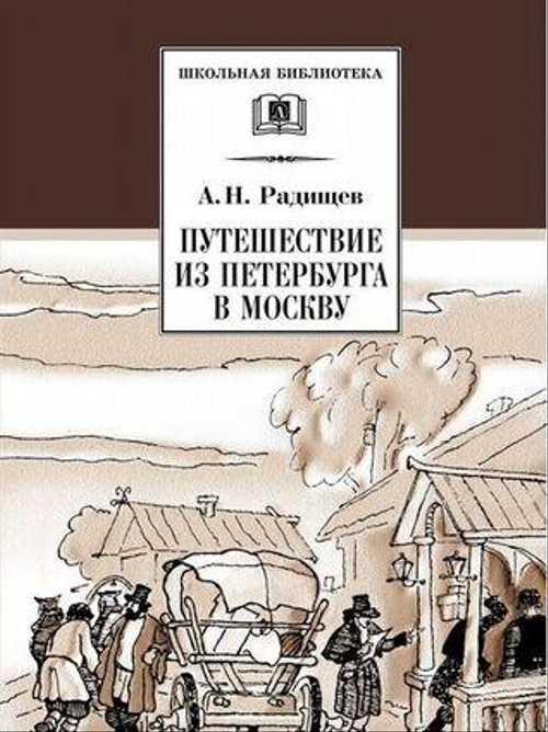Путешествие из Петербурга в Москву