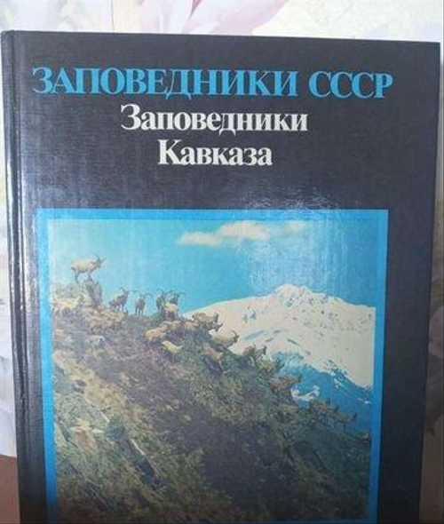 Заповедники СССР Заповедники Кавказа
