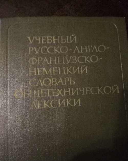 Учебный Русско-англо-французско-немецкий словарь