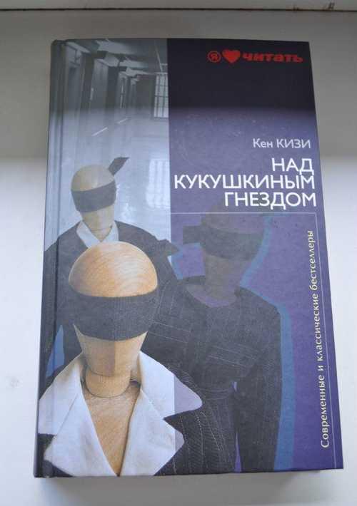 Книга "Над кукушкиным гнездом" Кен Кизи