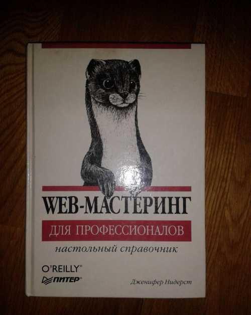 Web-мастеринг для профессионалов. Дженифер Нидерст