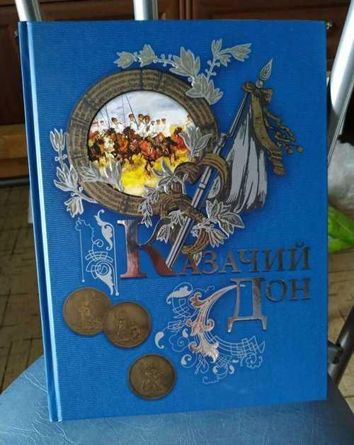 Книга новая подарочная "Казачий Дон", тираж 800 эк