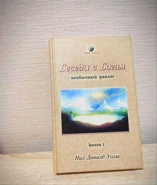 Нил Уолш: Беседы с Богом. Необычный диалог.Книга 1